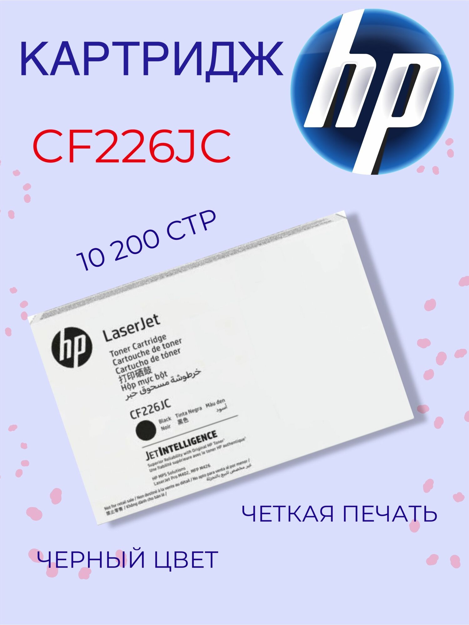 Картридж HP 26J, CF226JC для HP LaserJet Pro M402/M426, черный