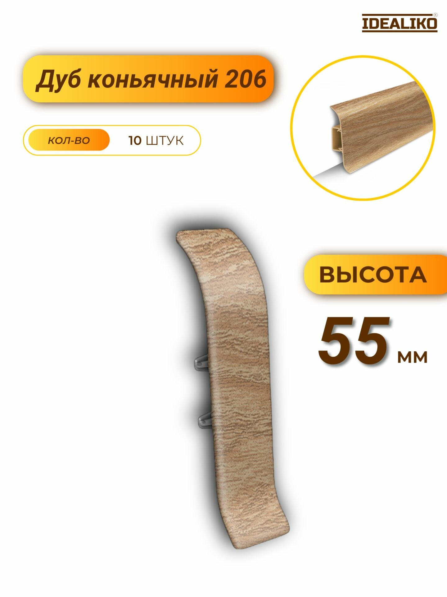 Соединитель для плинтуса Классик 55 206 Дуб коньячный 10 шт.