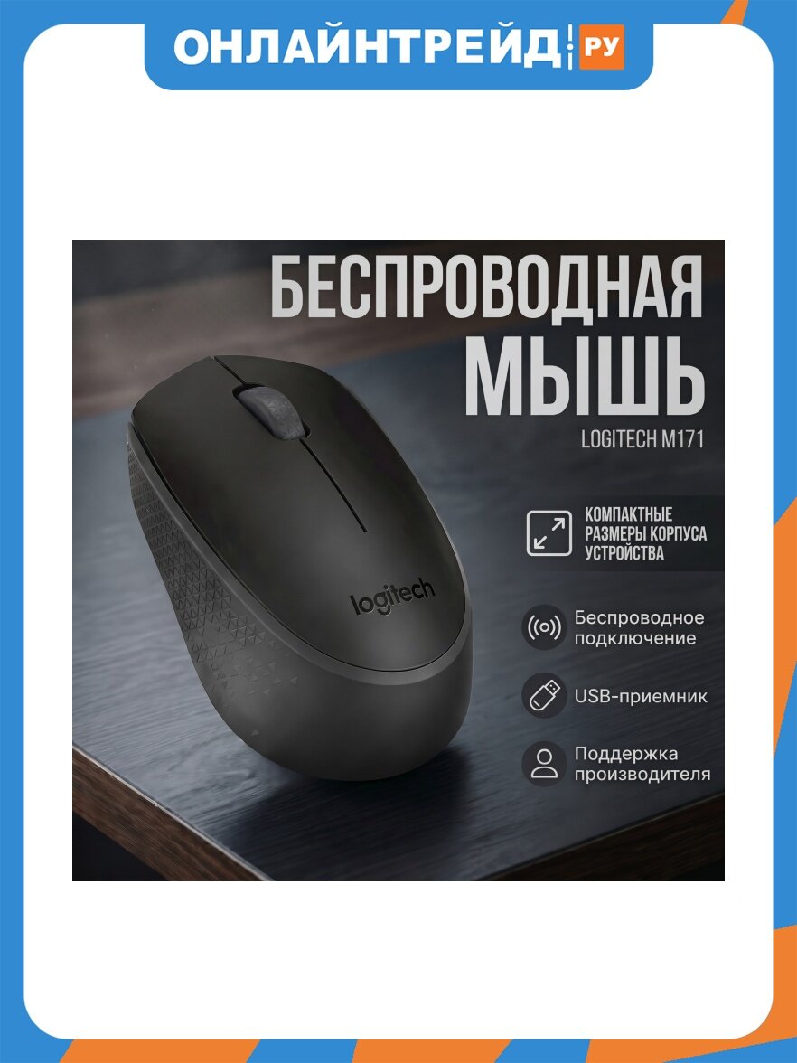 Мышь беспроводная Logitech M171 Black (910-004643)