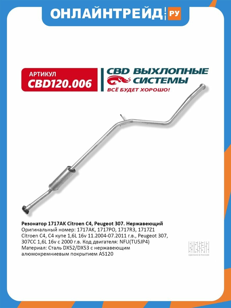 Резонатор Cbd для Citroen C4, C4 купэ 1,6L, 16v 11.2004-07.2011 г. в, нержавеющая сталь, 120.006