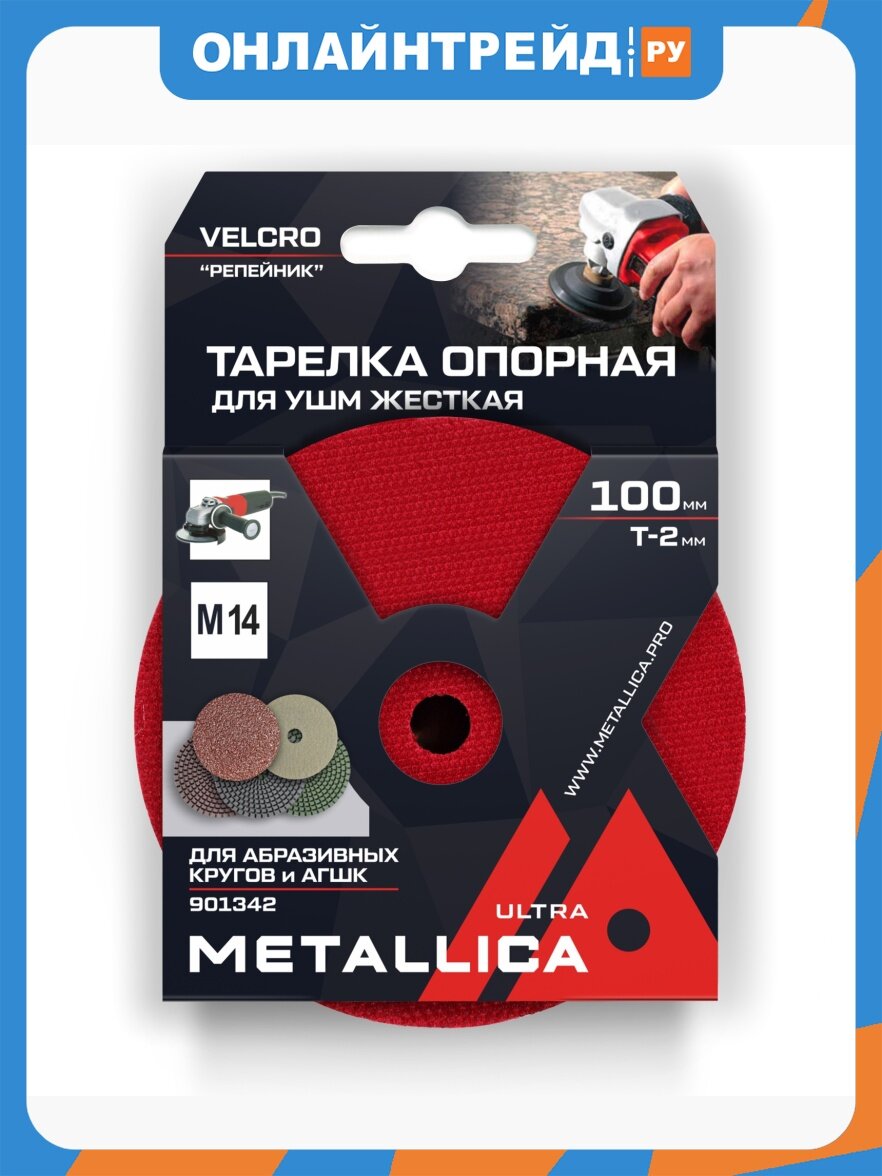 Metallica Тарелка опорная шлифовальная для АГШК Ultra 100х16 мм, T=2мм, для УШМ, М14, Velсro
