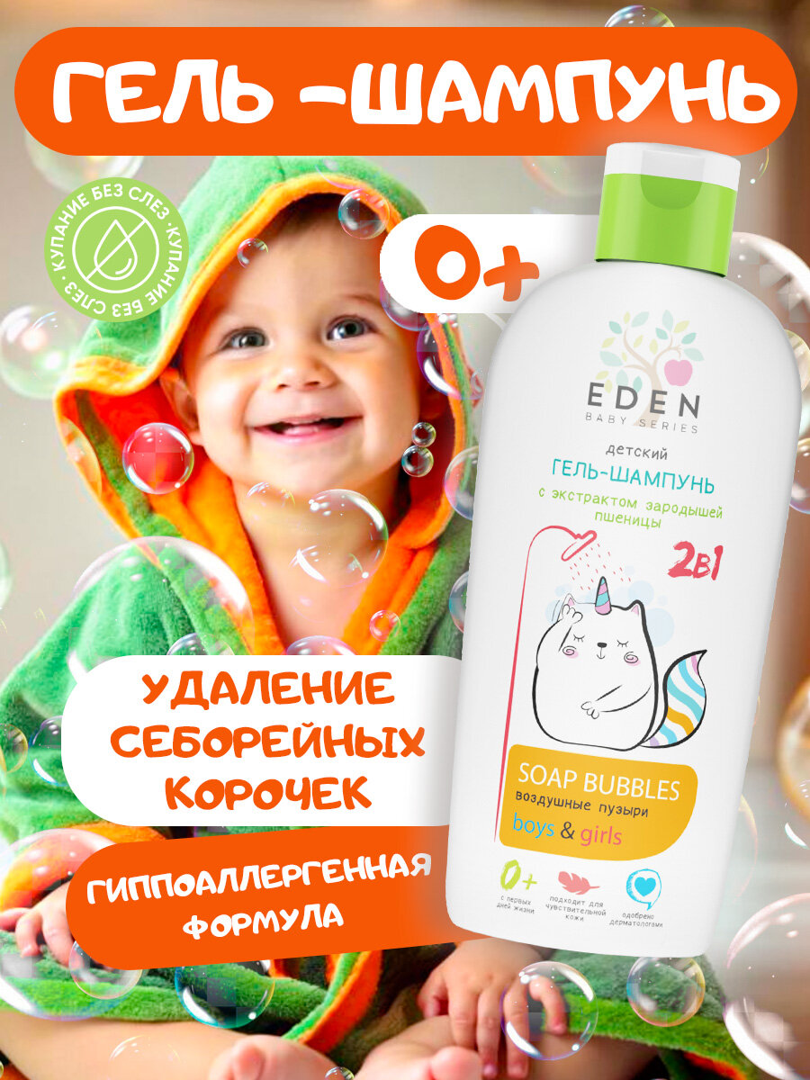 EDEN BABY Детский гель-шампунь 2 в 1 Воздушные пузыри 0+ с экстрактом зародышей пшеницы 250 мл