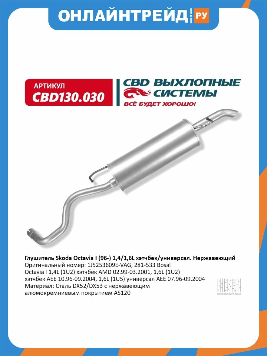 Глушитель Cbd для Skoda Octavia, 130.030