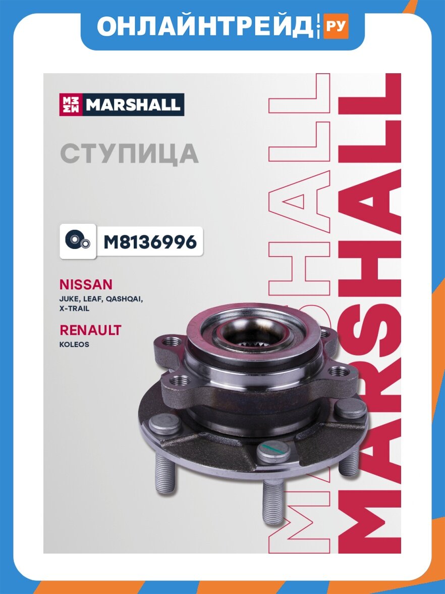 Ступица передняя Marshall Cars MARSHALL для Nissan Juke I 10- / Qashqai I 06- / X-Trail II 07-, Renault Koleos I 08, M8136996