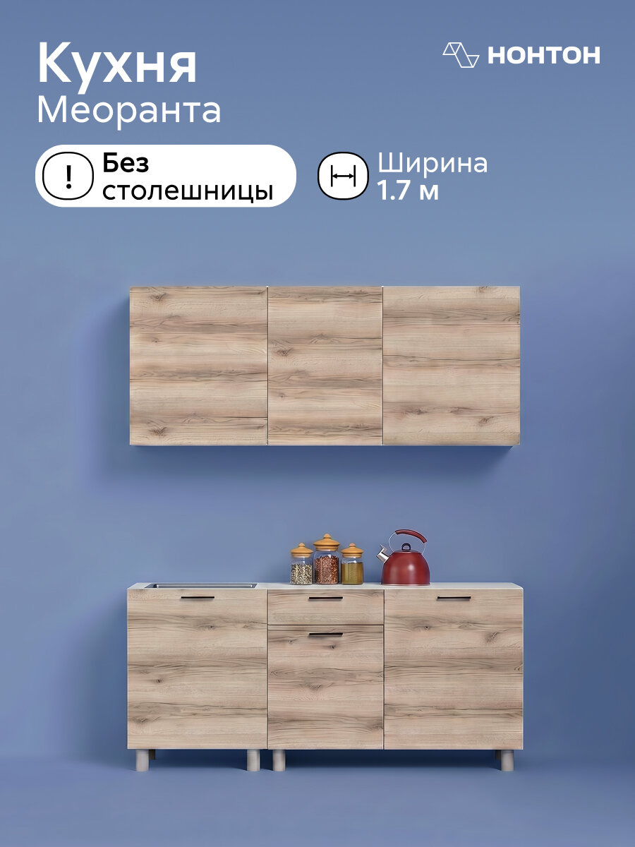 Модульная кухня прямая Меоранта, 170 см, (дуб делано / без столешницы)