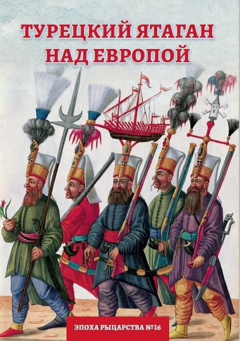 Вовк О. В. Эпоха рыцарства. Турецкий ятаган над Европой. Том 16