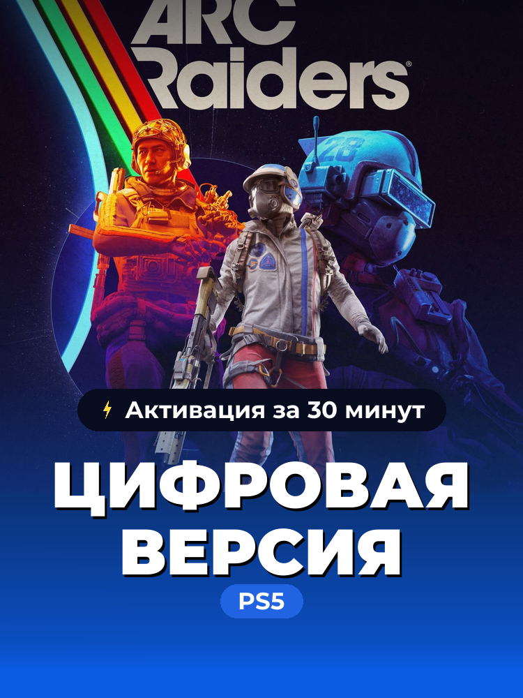 Игра ARC Raiders для PlayStation 5, цифровая версия, без диска