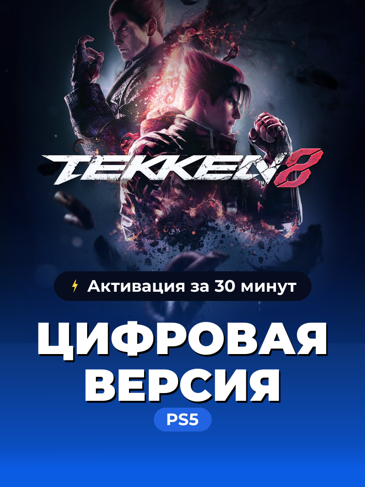 Игра TEKKEN 8 — Ultimate Edition сезона 2 для PlayStation 5, цифровая версия, без диска