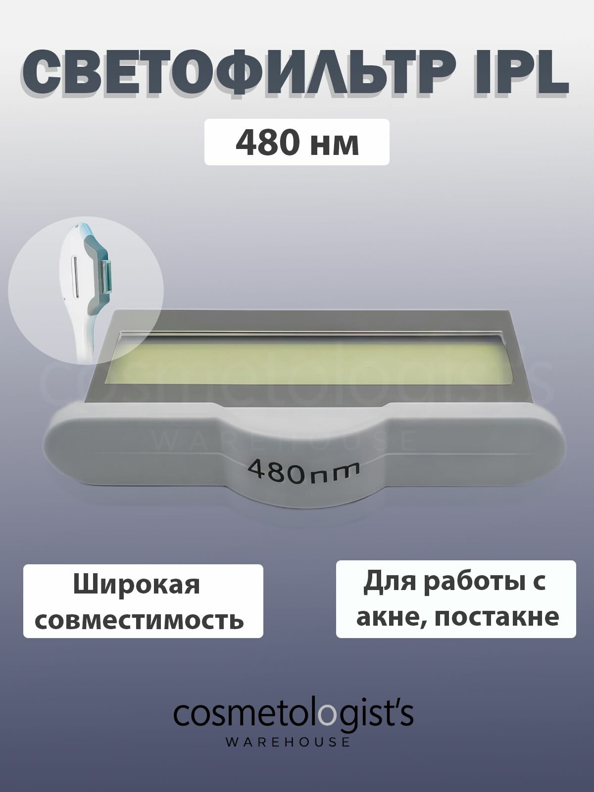 Фильтр для IPL 480 нм