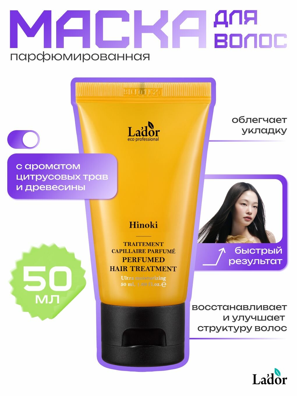 La'dor PERFUMED HAIR TREATMENT (HINOKI) - Парфюмированная увлажняющая маска для волос (50 мл)
