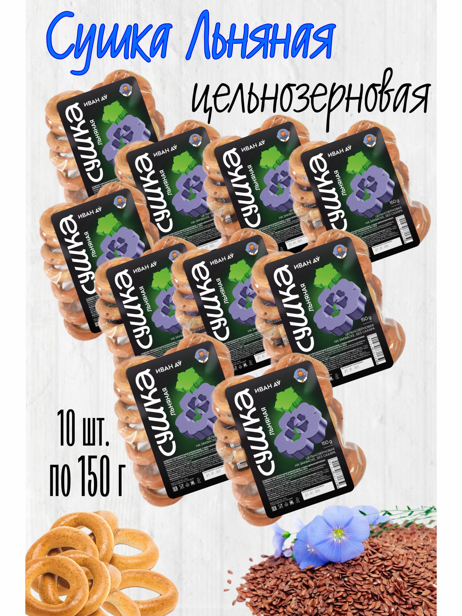Сушки Льняные цельнозерновые. Без сахара. 10 шт