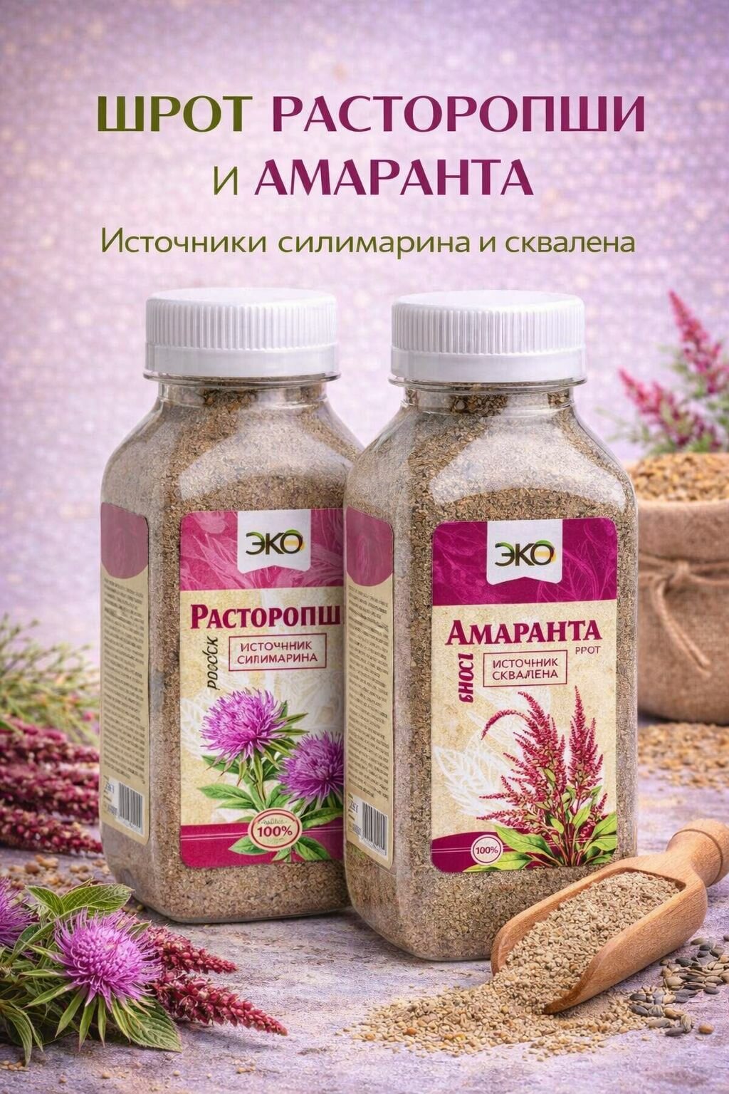 Набор - Шрот Расторопши 250 г , шрот Амаранта 250 г