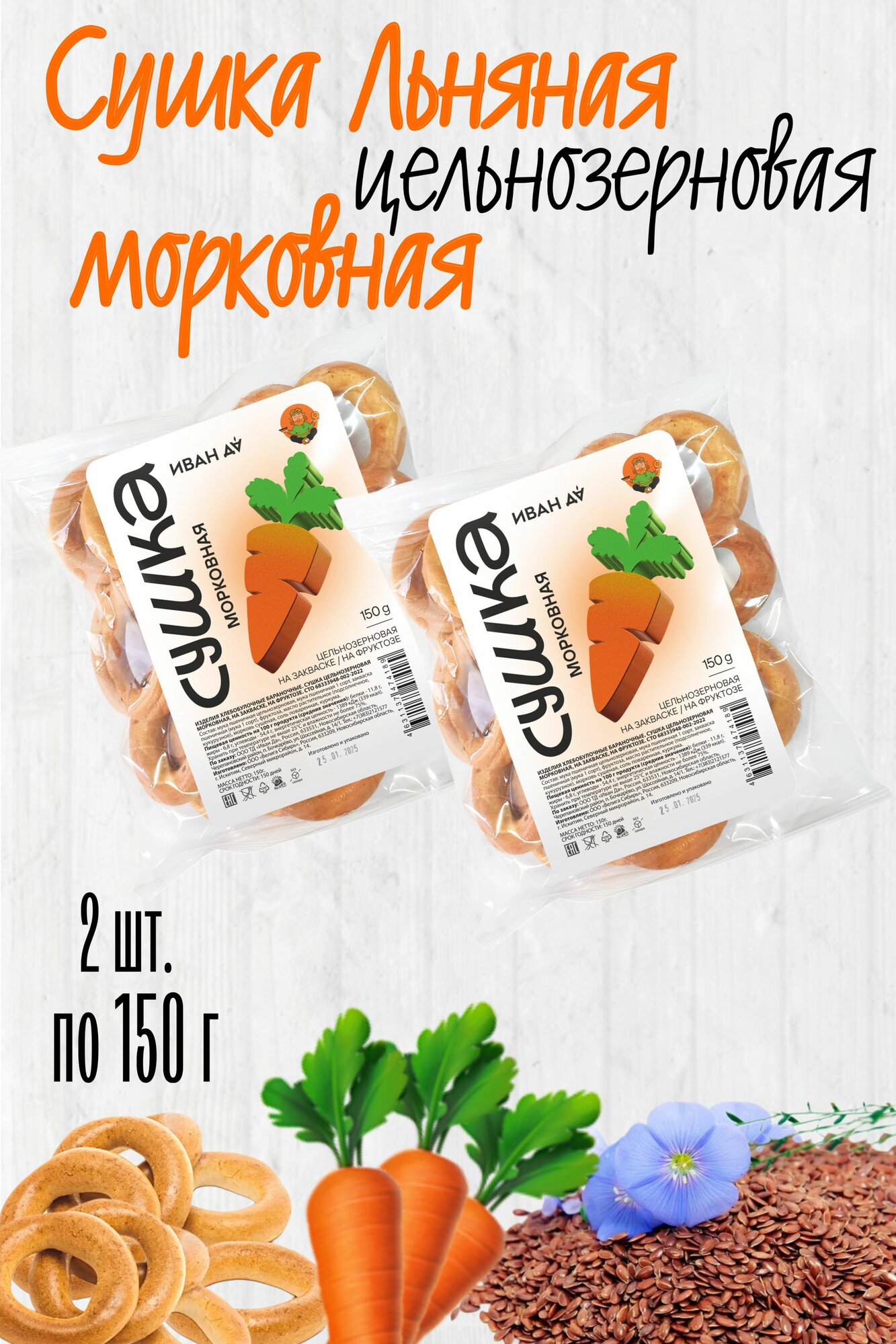Сушки Морковные Иван Да, 2шт по 150 г