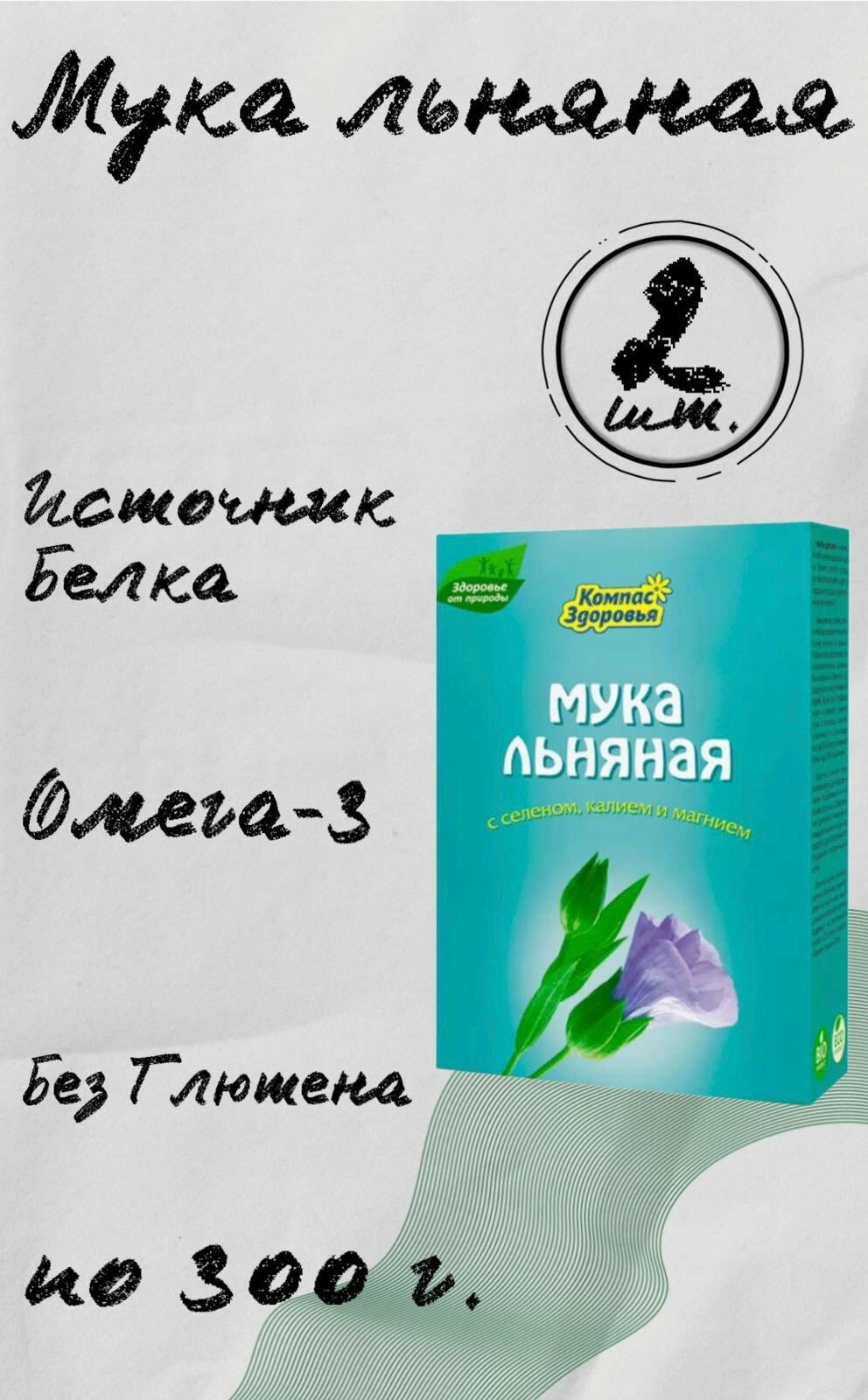 Мука Льняная с селеном, калием, магнием, 2шт по 300гр, Компас Здоровья.