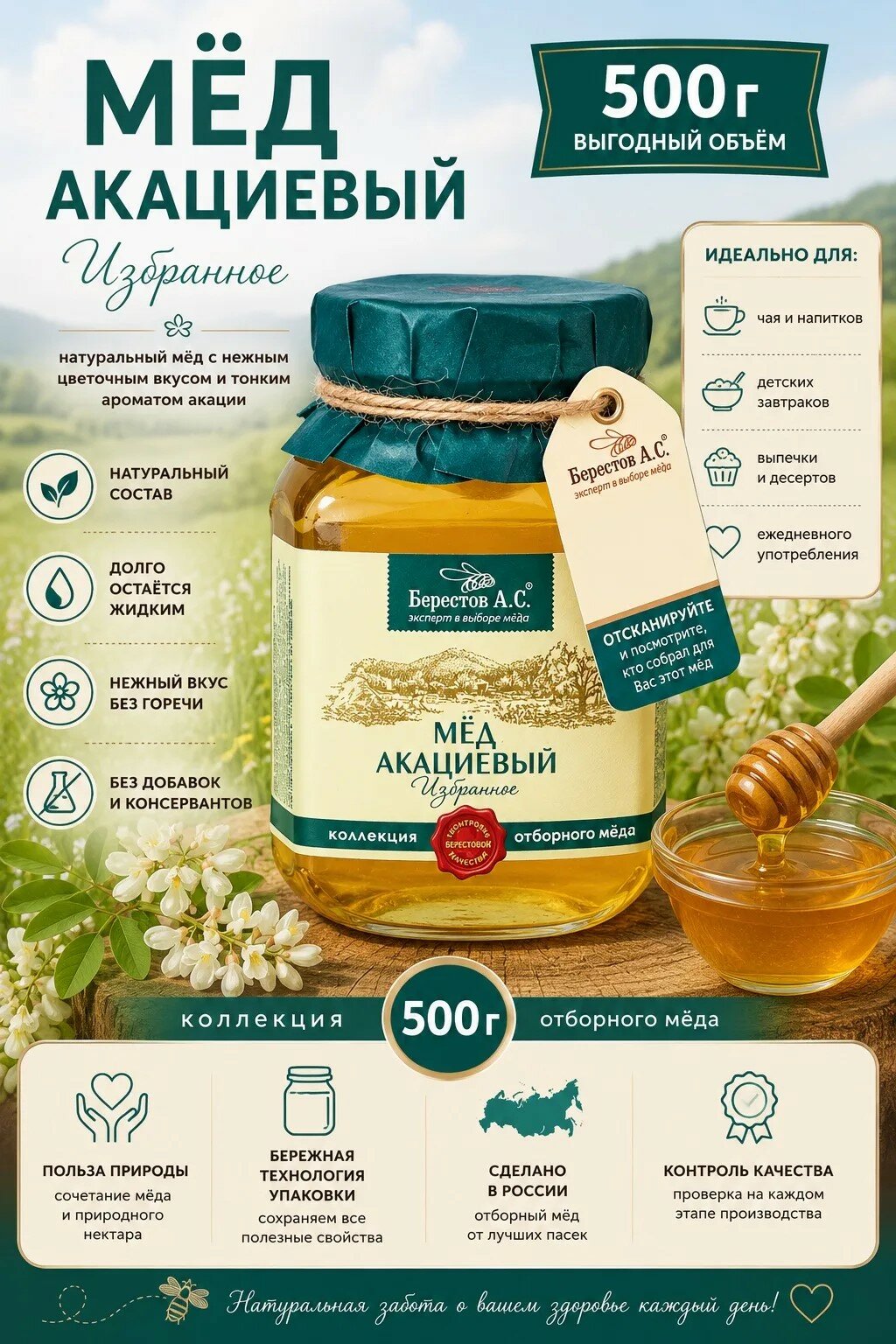 Мёд натуральный Акациевый, 500г, Берестов А. С.