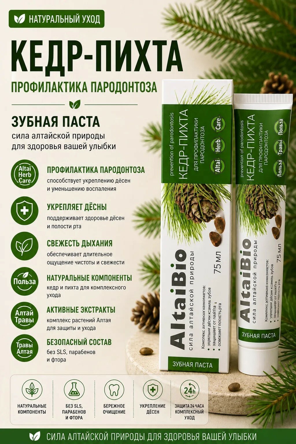 Зубная паста "Кедр пихта" для профилактики пародонтоза, 75мл. Алтайбио.