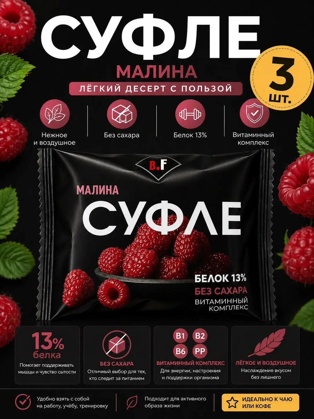 Суфле без сахара, со вкусом Малины, 3 шт по 40гр . Beauty Fit