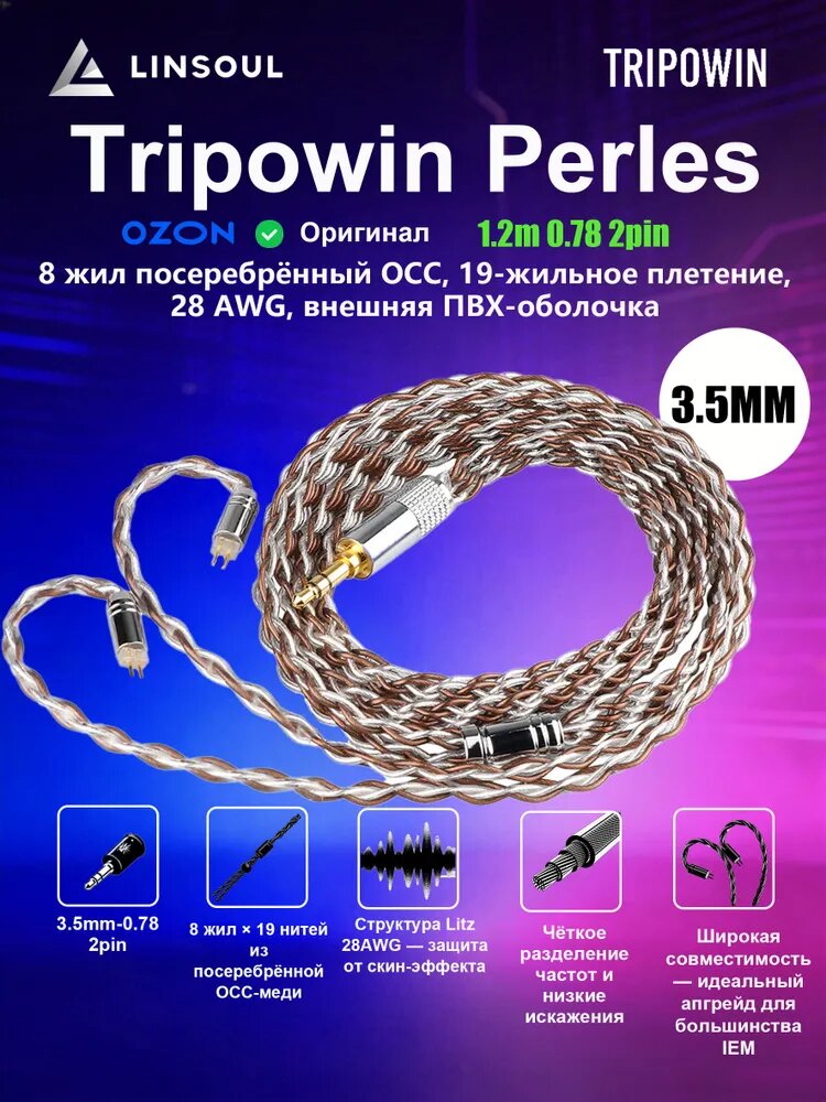 Кабель для IEM Tripowin Perles: 8 жил посеребрённый OCC, 19-жильное плетение, 28 AWG, внешняя ПВХ-оболочка(3.5mm 0.78 2pin)