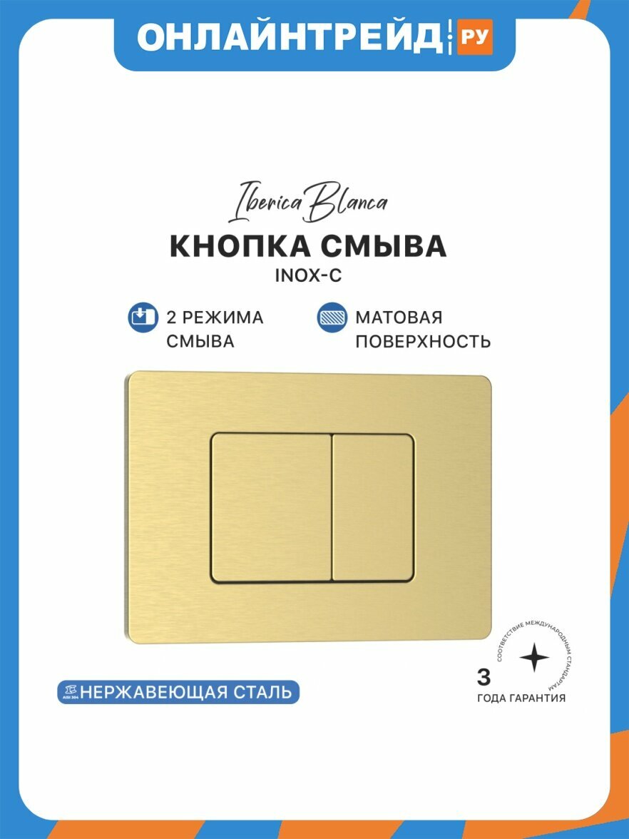 Клавиша смыва Iberica Blanca INOX-C 246 х 165 мм, золото матовое, нержавеющая сталь