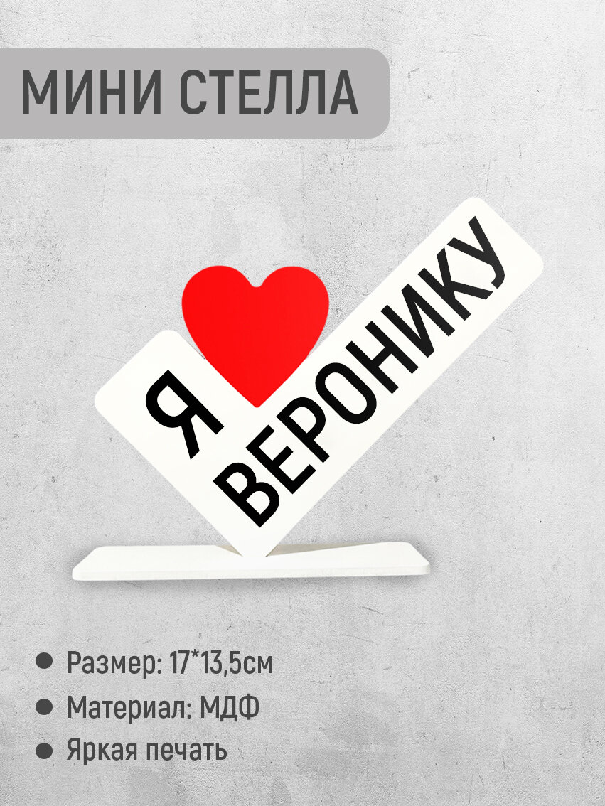 Мини стела "я люблю Веронику", размер 17*13,5см, материал МДФ