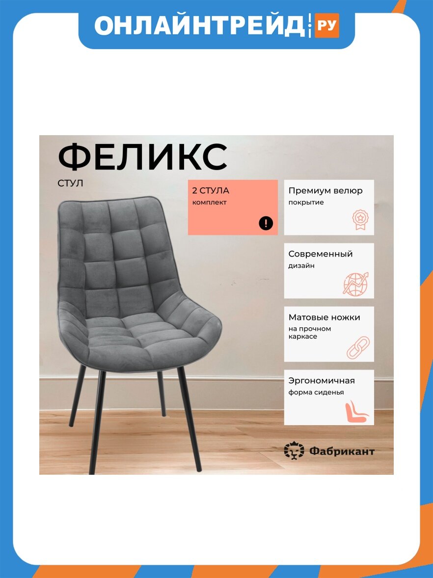 Стул Фабрикант феликс, комплект 2 шт, велюр антикоготь, тёмно-серый