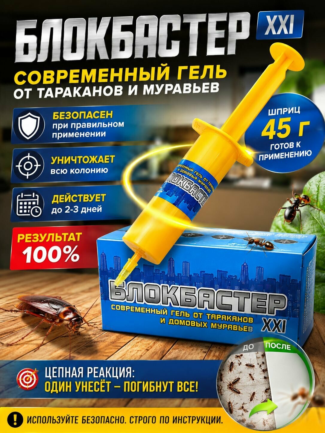 Гель от тараканов шприц 45 г, средство от домашних муравьев и ползающих насекомых Блокбастер XXI