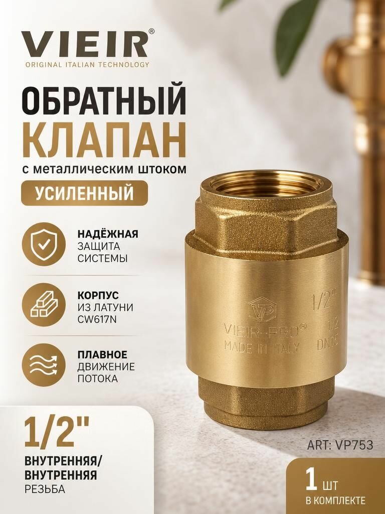 VIEIR Обратный клапан с металлическим штоком усиленный 1/2" Вн/Вн VP753