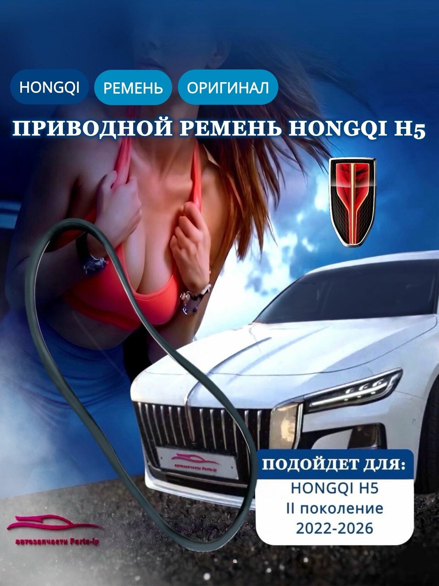 Приводной ремень HONGQI H5