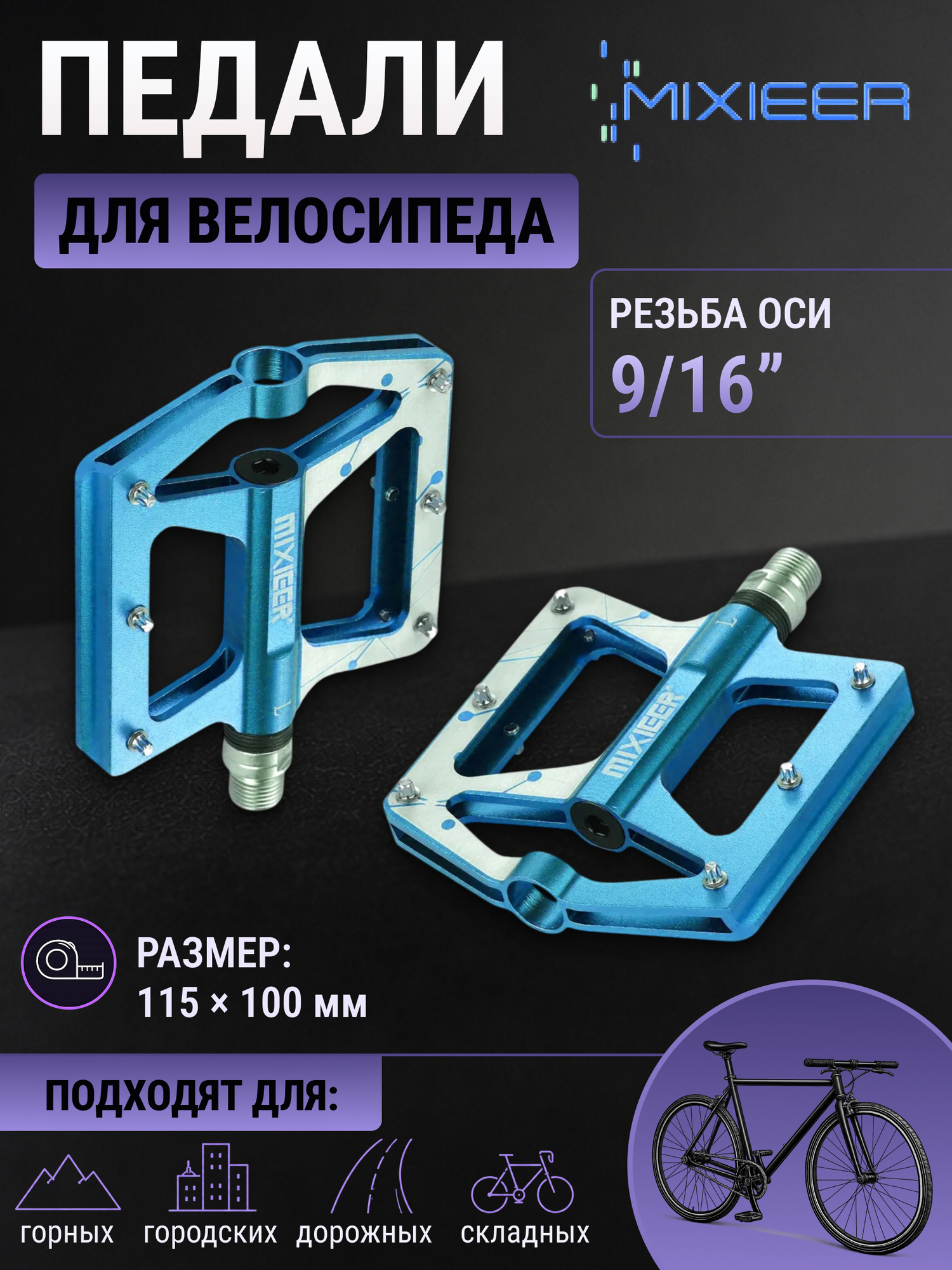 Педали велосипедные MIXIEER MX-P311 ось 9/16" алюминиевые бело-голубые