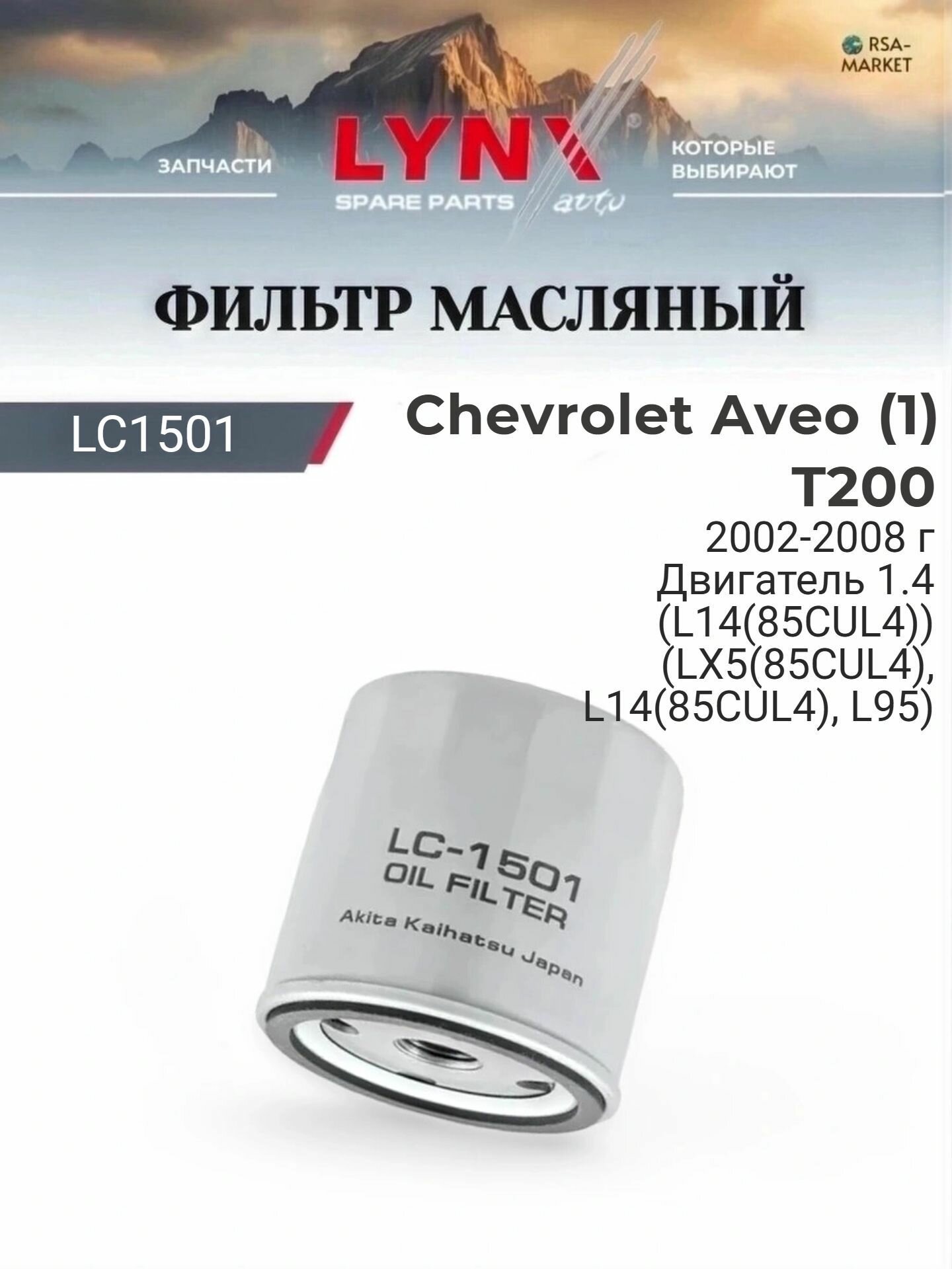Масляный фильтр для Chevrolet Aveo (1) T200 2002-2008 г. Двигатель 1.4 (L14(85CUL4)) (LX5(85CUL4), L14(85CUL4), L95) Шевролет Авео LYNXauto