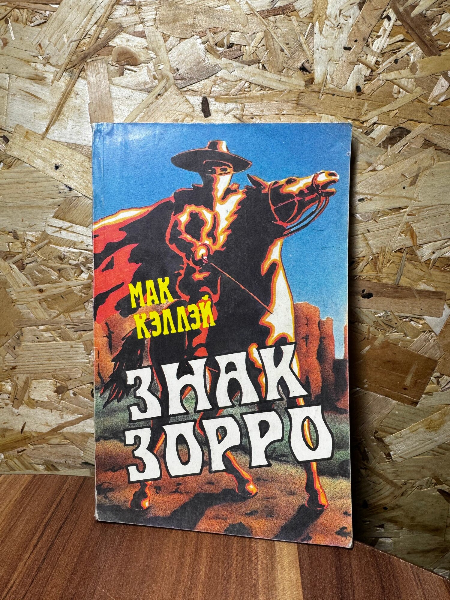 Знак Зорро