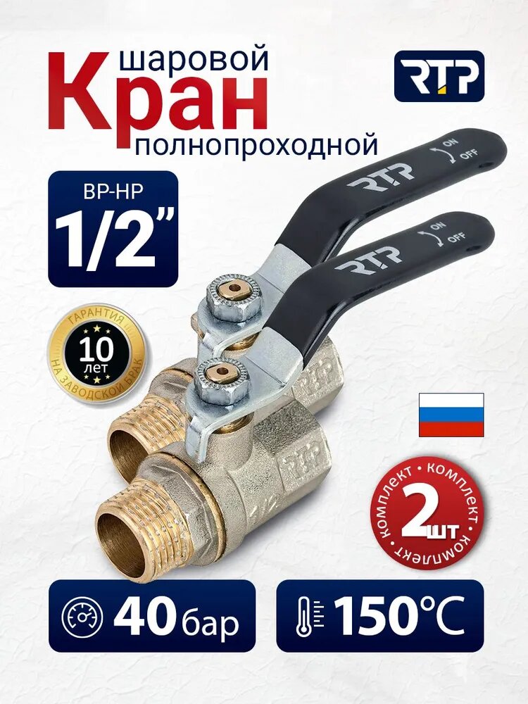 Кран шаровый для воды 1/2" RTP латунный ВР/НР полнопроходной, ручка рычаг - комплект 2 шт.