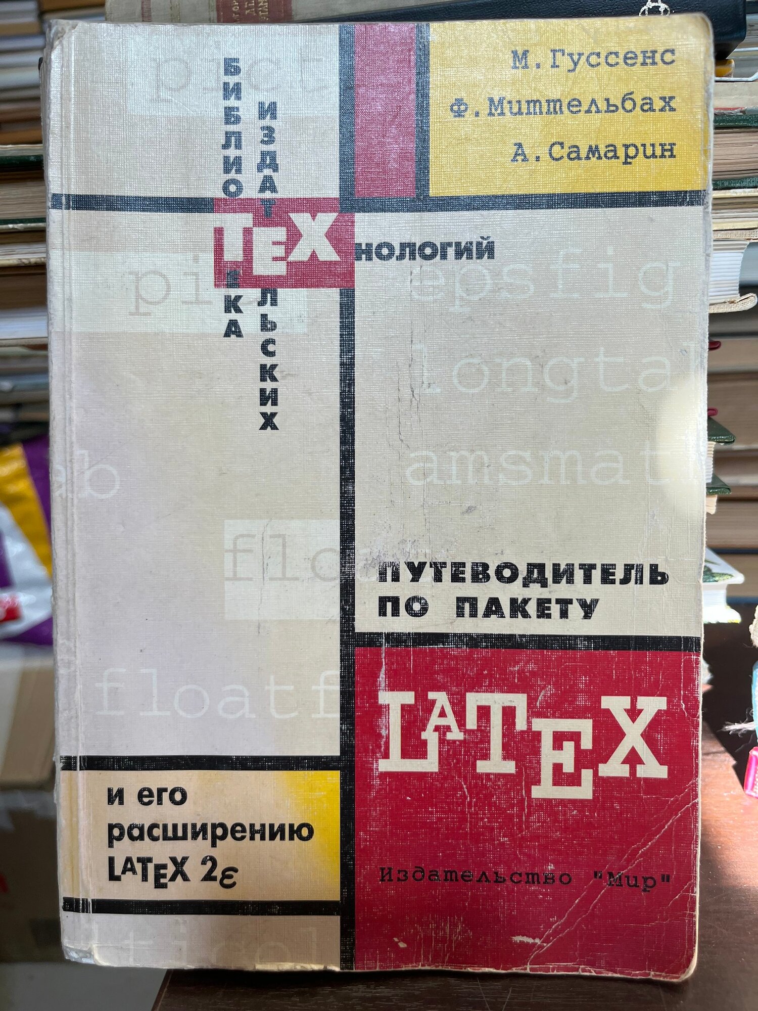 Путеводитель по пакету LATEX