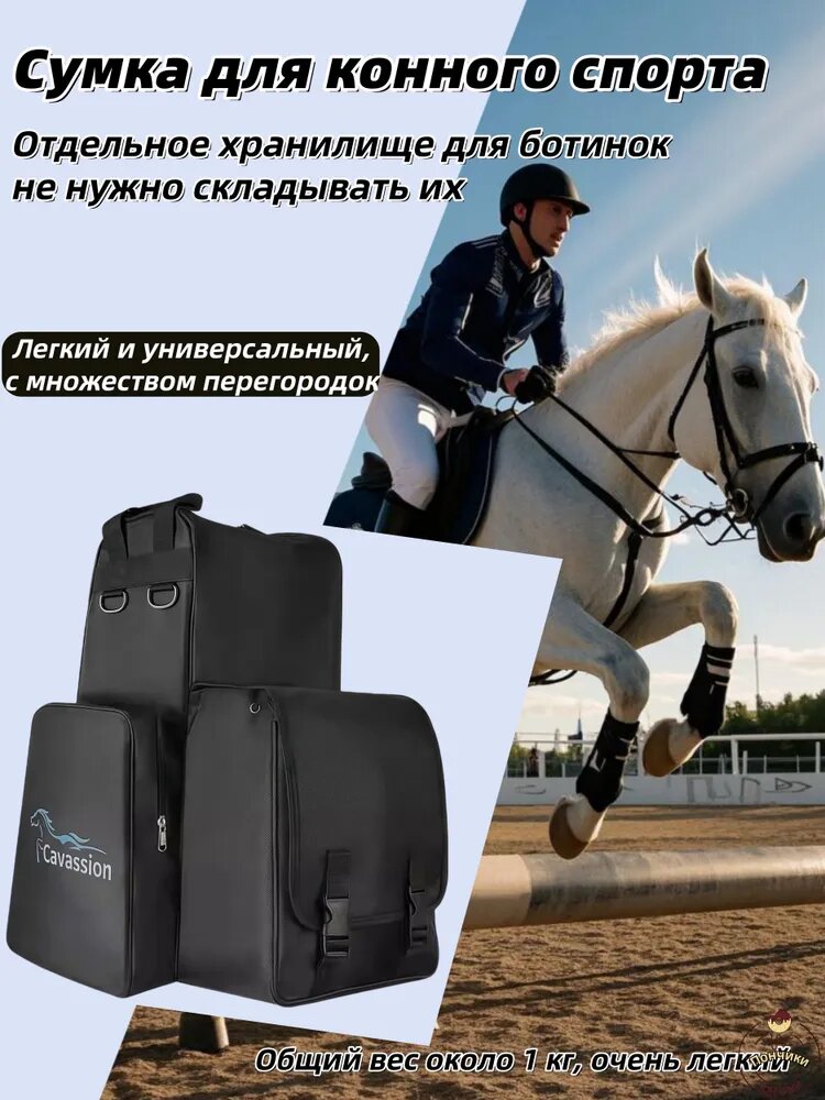 CAVASSION Сумка для конного спорта, Черная, Отдельное хранилище для ботинок, Вес 1.25 кг