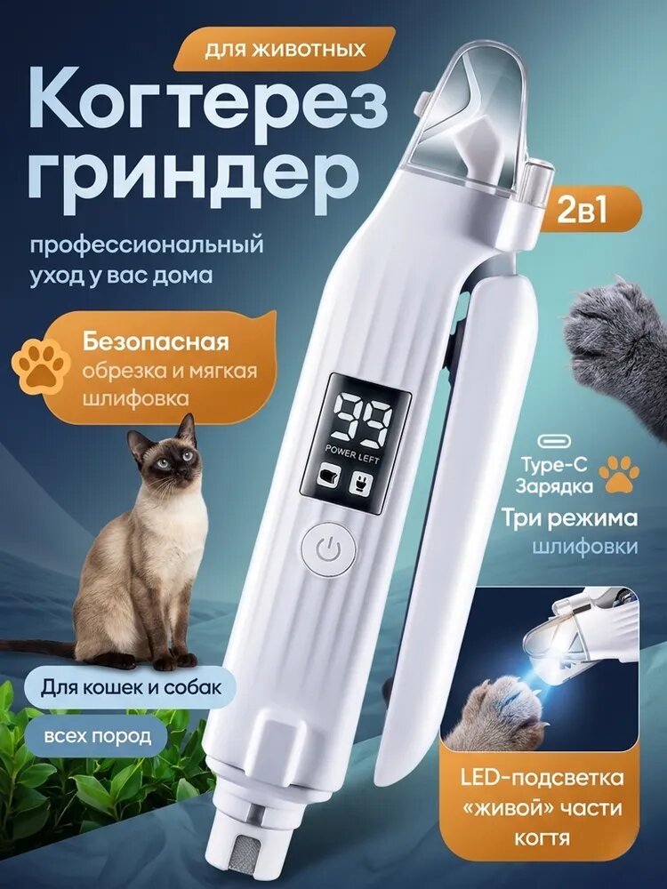 Гриндер когтерезка с LED подсветкой и контейнером для когтей собак и кошек