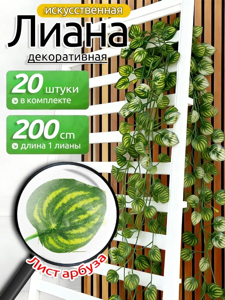 Искусственные цветы, лиана, #1 Лист арбуза, 20 шт, 200 см