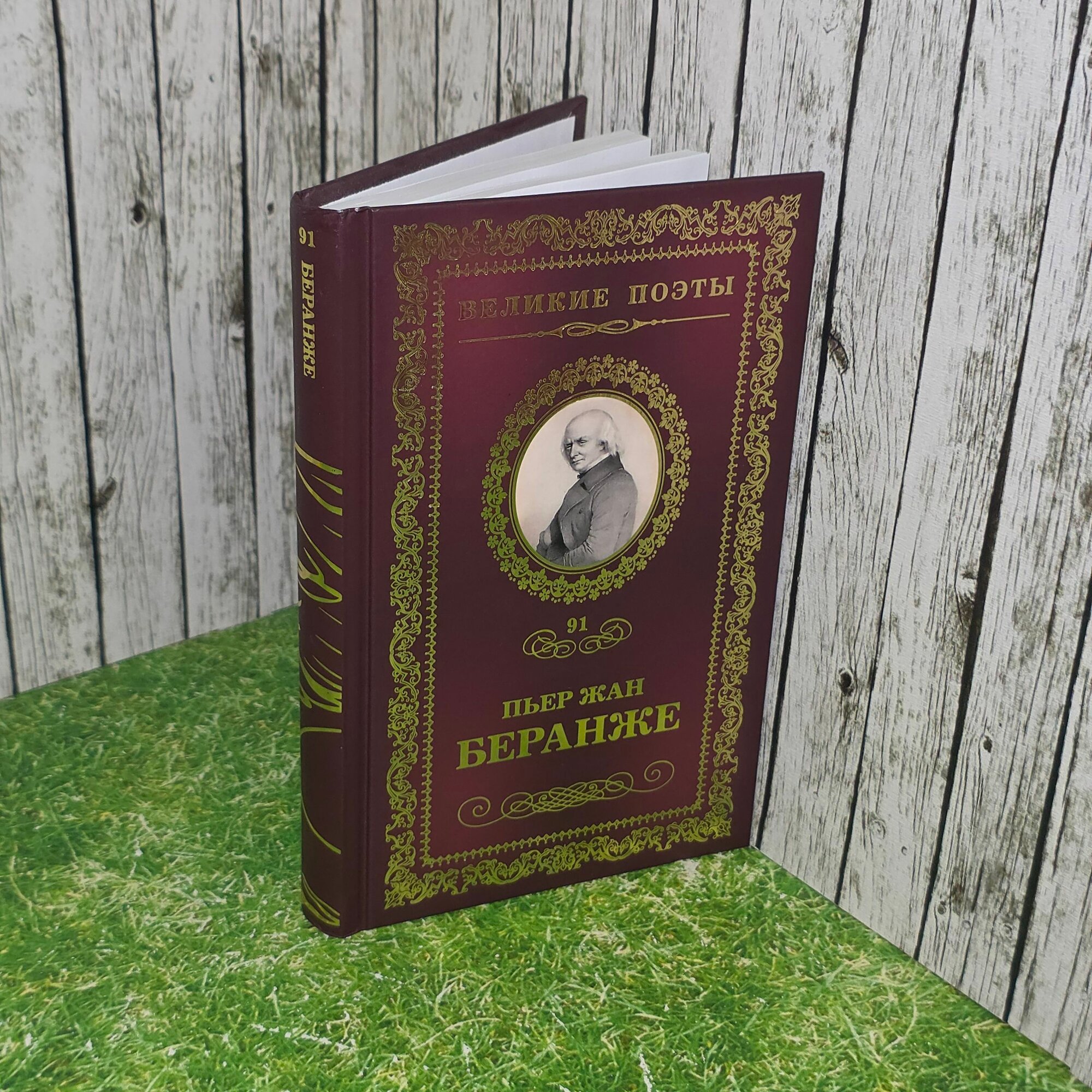 Книга " Великие поэты. Том 91. Пьер Жан Беранже. Лучший жребий "
