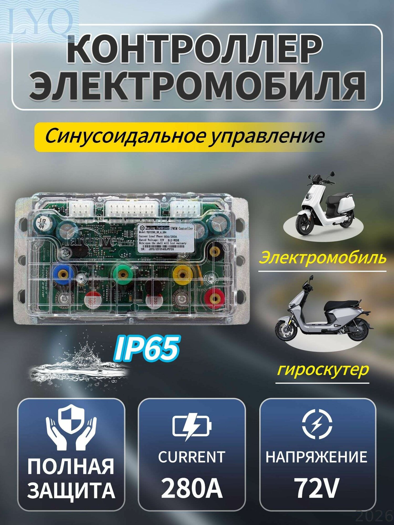 Fardriver Электрический автомобиль Синусоидальный контроллер трения