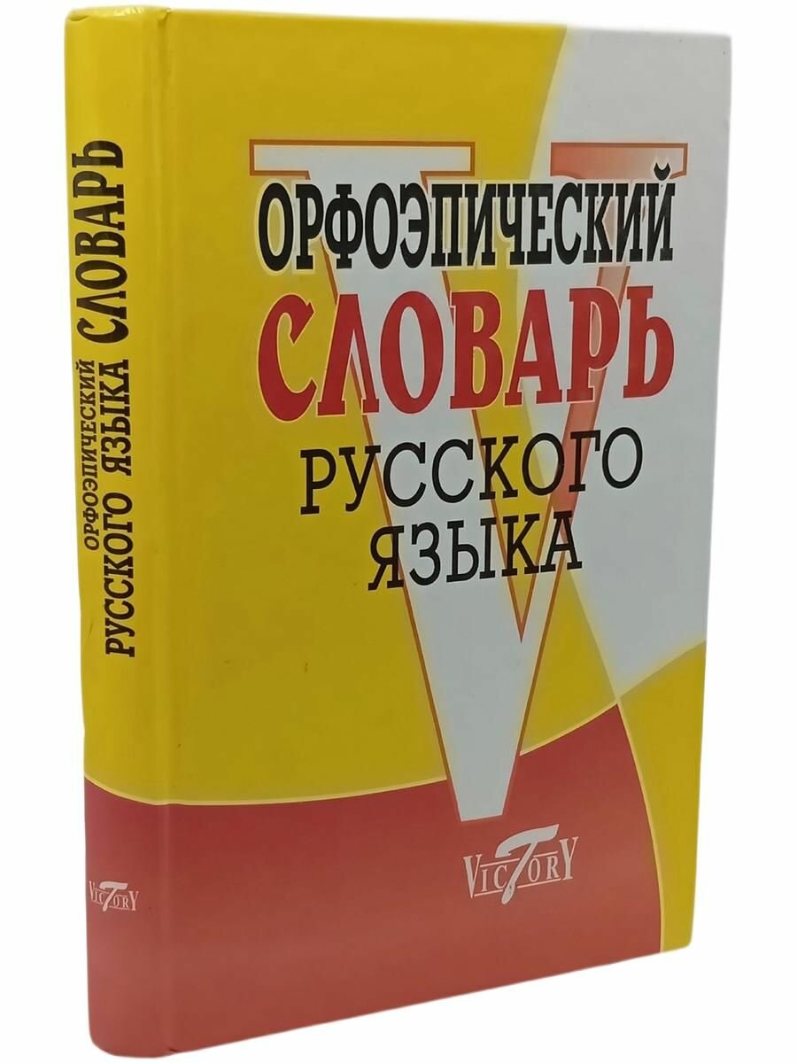 Орфоэпический словарь русского языка /Круковер В. И./
