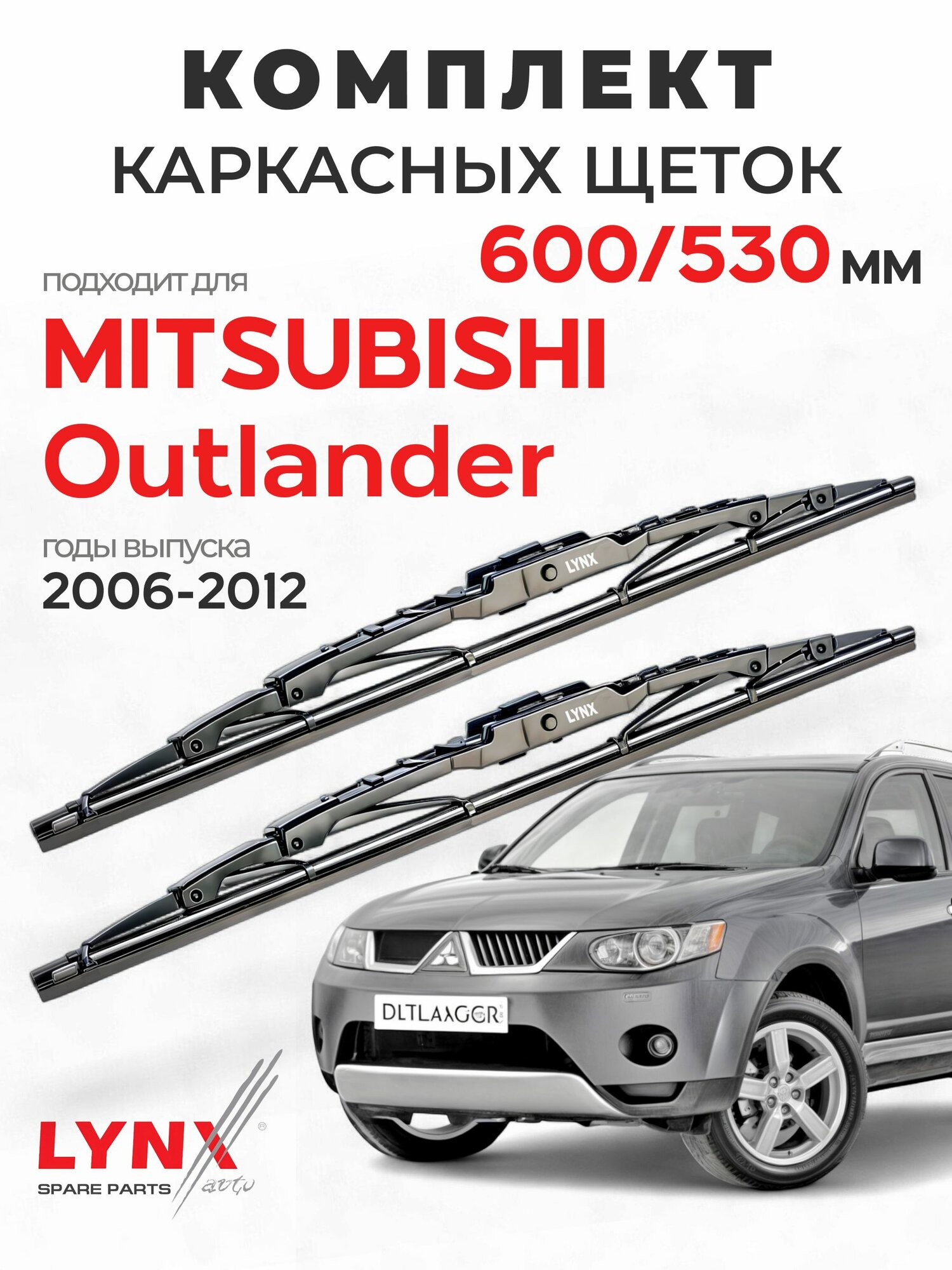 Дворники для Митсубиси Аутлендер (2006-2012), щетки MITSUBISHI OUTLANDER / Япония