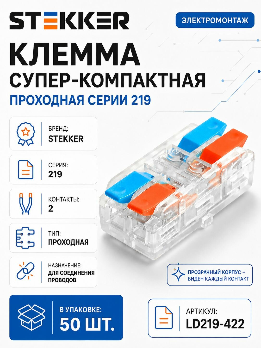 Клемма соединительная для проводов проходная суперкомпактная 2 контакта 50шт STEKKER 49781