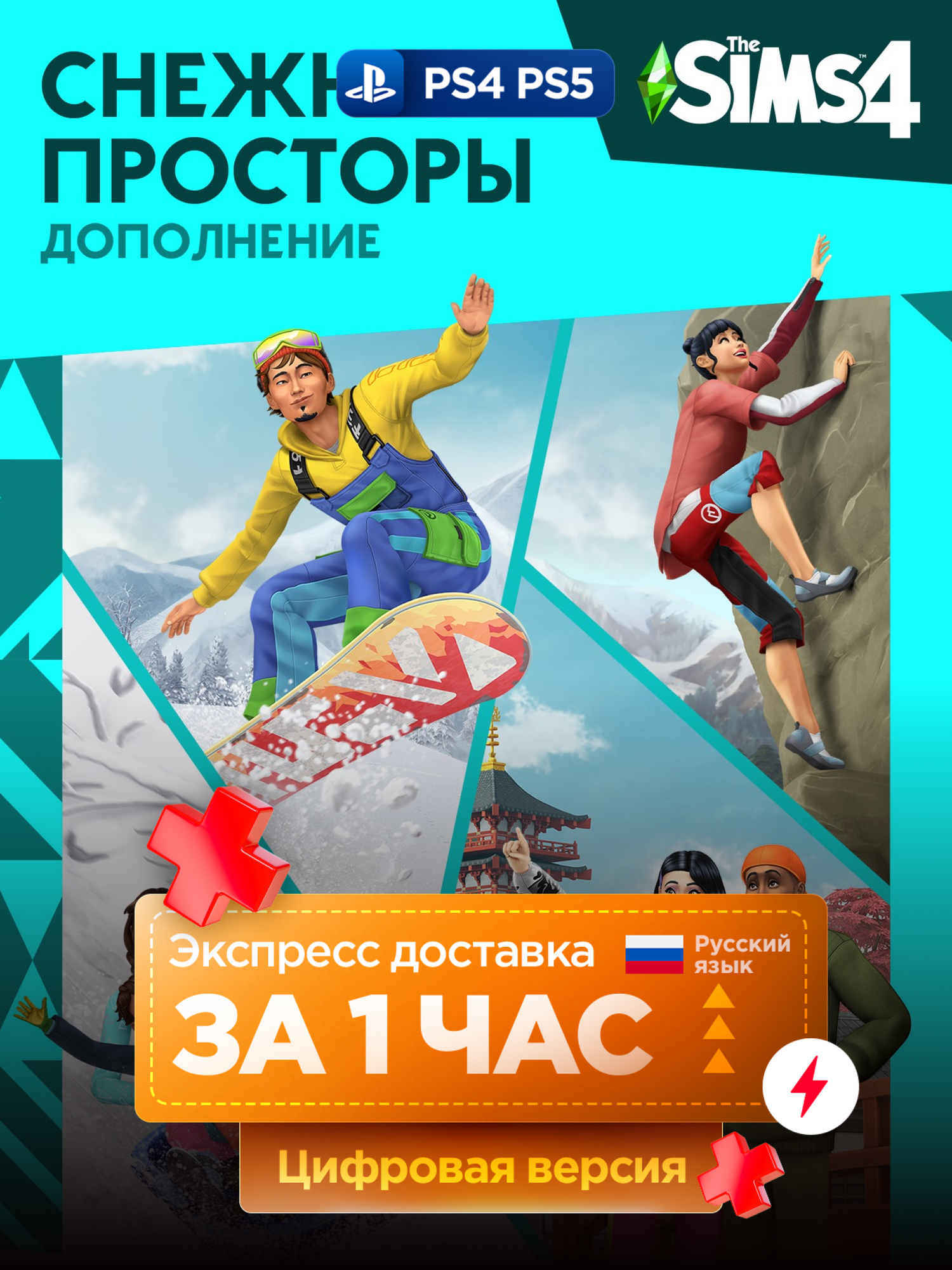 Игра The Sims 4 Снежные просторы для PS 4 и 5, русские субтитры и интерфейс | PS4/PS5