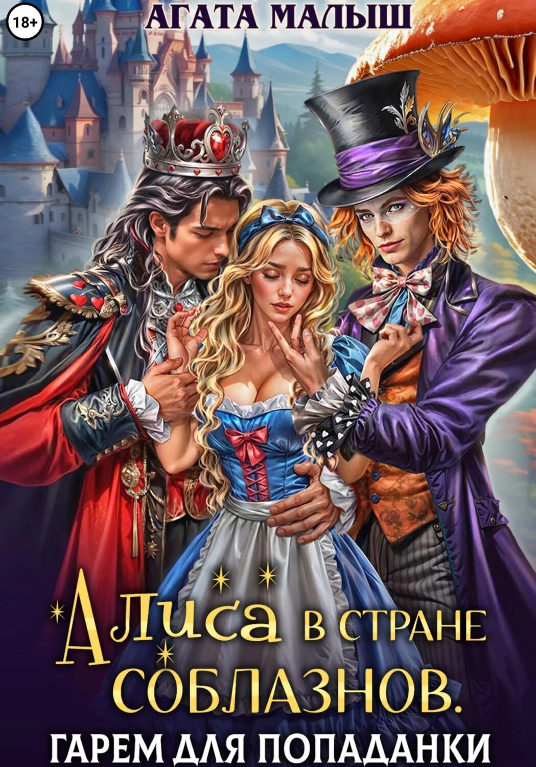 Алиса в стране соблазнов. Гарем для попаданки [Цифровая книга]