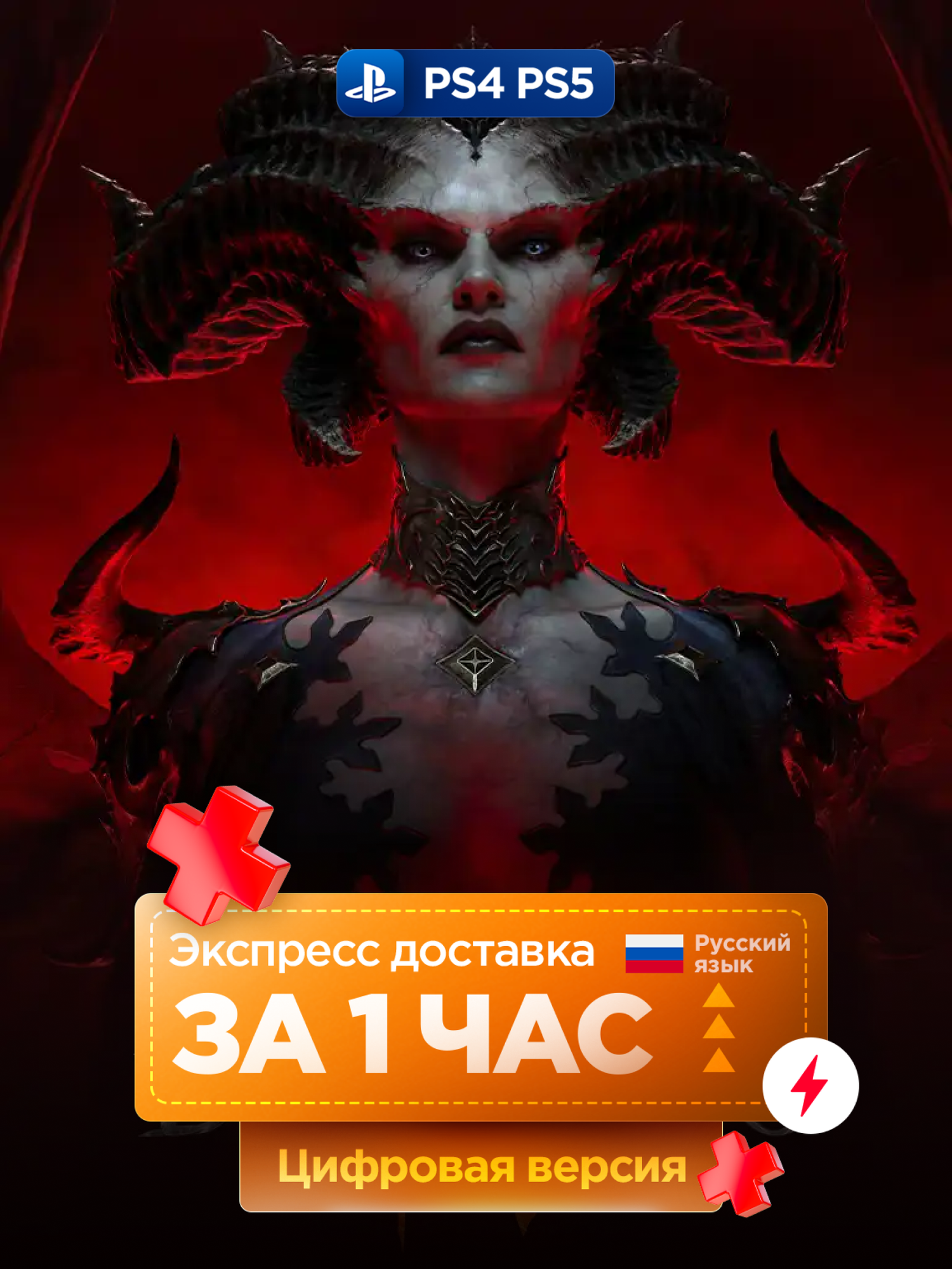 Игра Diablo IV - Standard Edition для PS 4 и PS 5, полностью на русском языке | PS4/PS5