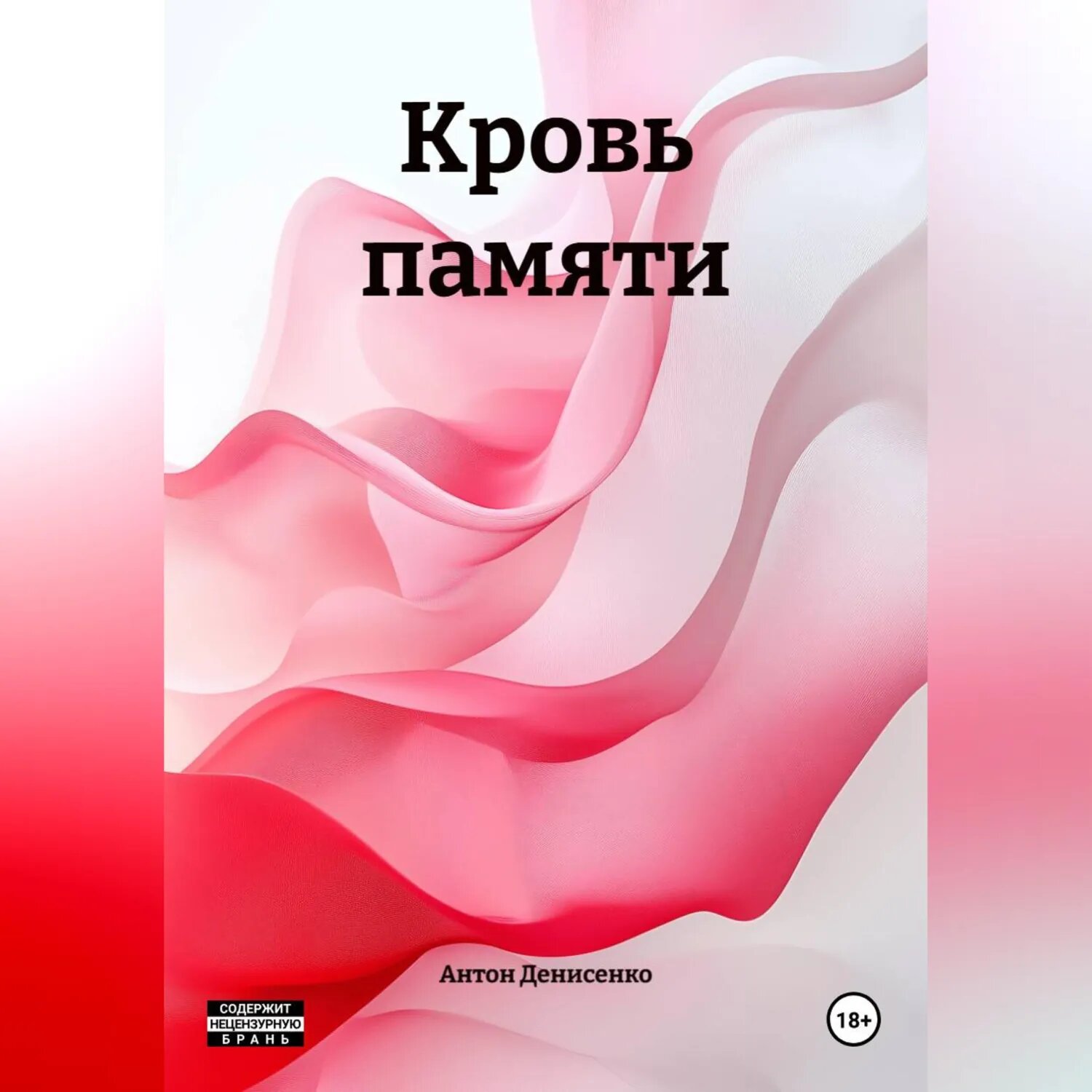 Кровь памяти [Аудиокнига]