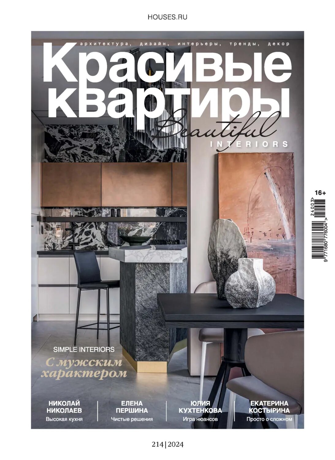 Красивые квартиры №3/2024 [Цифровая книга]
