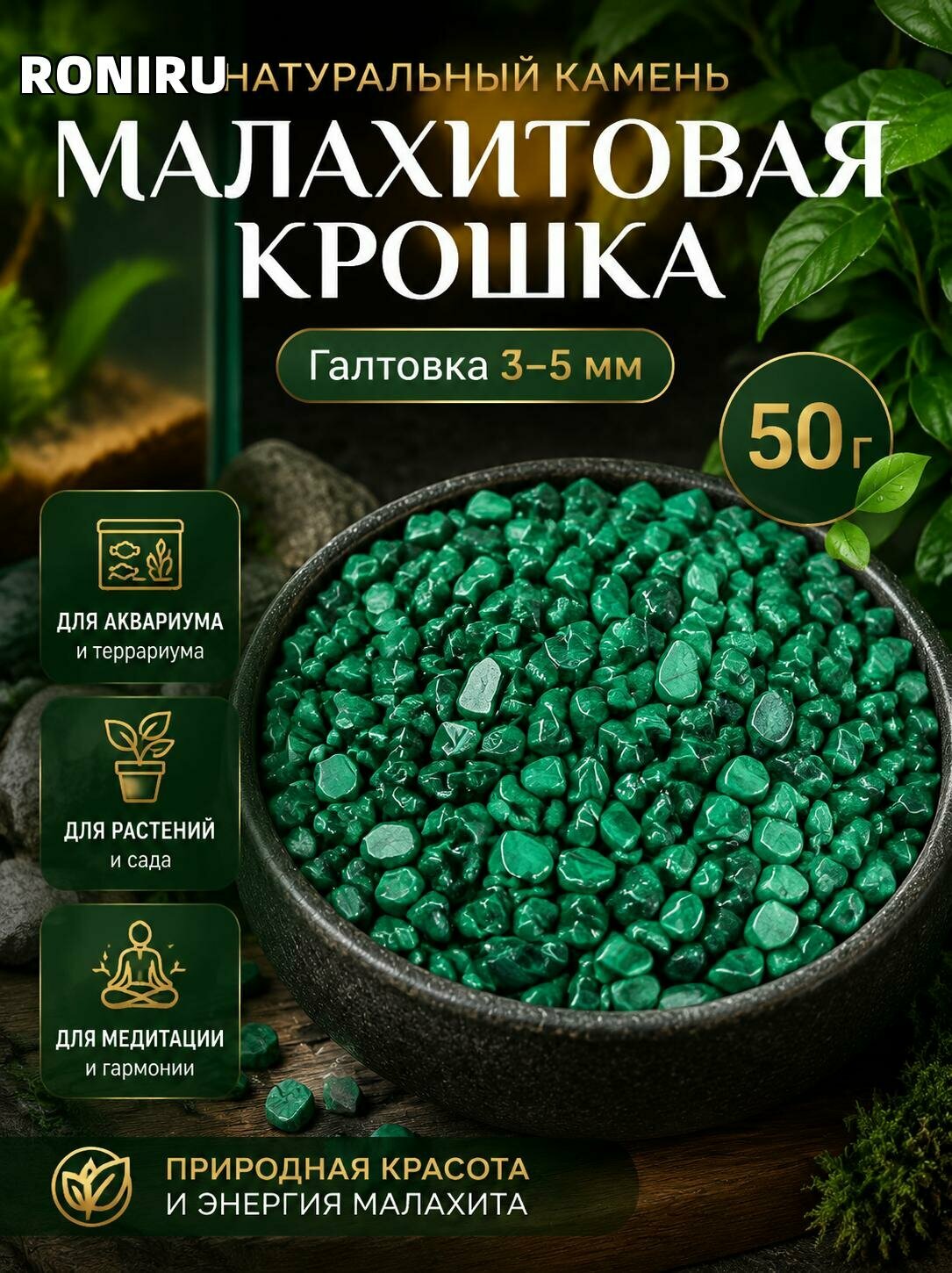 Малахитовая крошка галтовка 3-5 мм 50 г — декоративный натуральный камень для аквариума, растений, сада и медитации