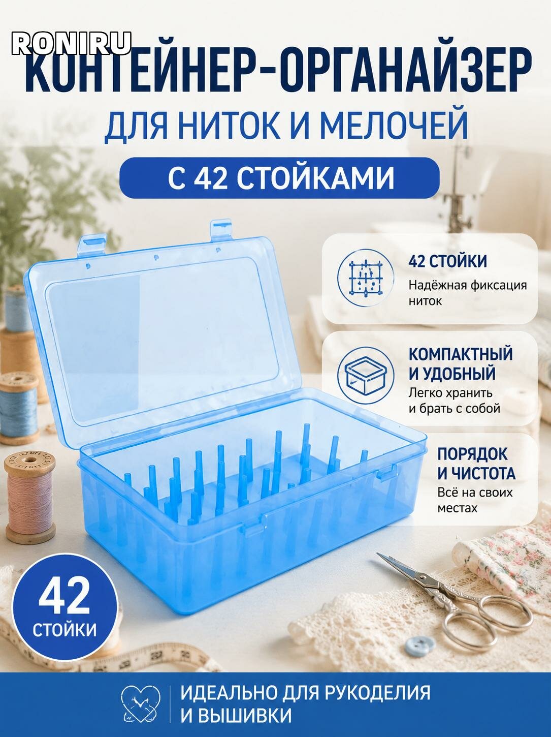 Прозрачно-голубой контейнер-органайзер для ниток и мелочей с 42 стойками — компактный бокс для рукоделия и вышивки