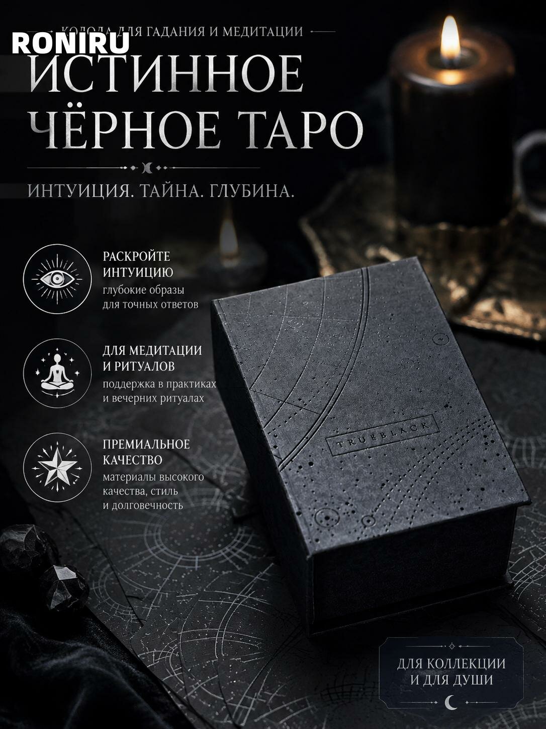 Истинное Черное Таро — колода для гадания, медитации и вечерних ритуалов, мрачная эстетика для интуиции и коллекции