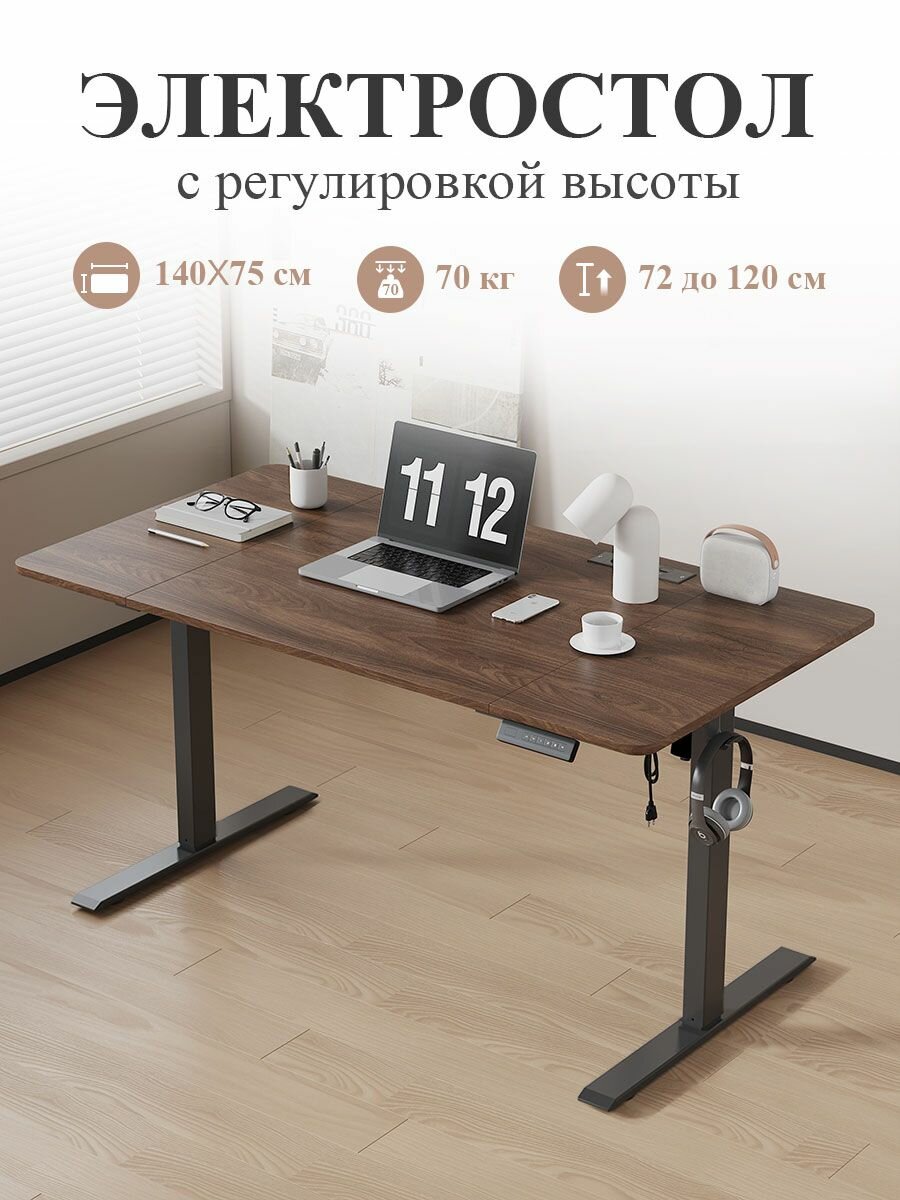 Onleap стол с подъемным механизмом(с электроприводом), стол компьютерный регулируемый по высоте 140х75 см, Коричневый